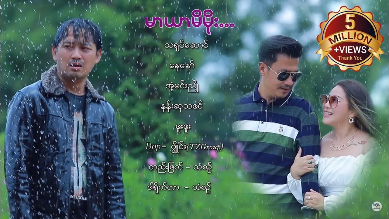 မာယာမိမိုး - ထူး Mar Yar Mi Moe - Htoo - YouTube