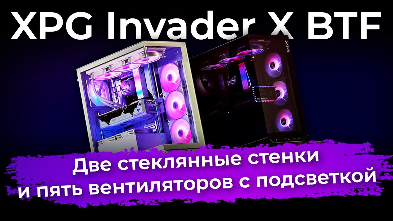 Обзор корпуса XPG Invader X BTF - YouTube