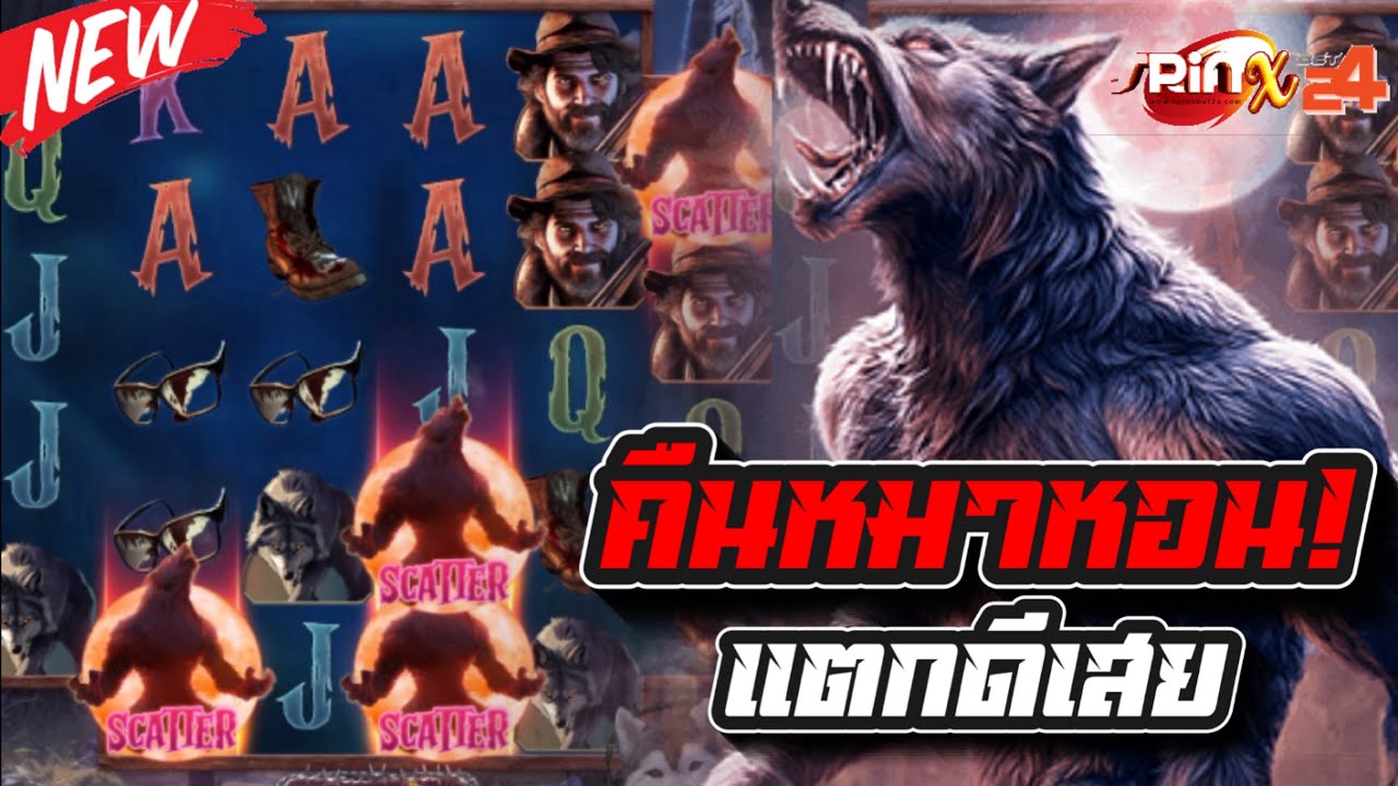 SLOTPG PGสล๊อต สล๊อตแตกง่าย :แตกดีเสย!(เจ้าหมาป่า) - YouTube