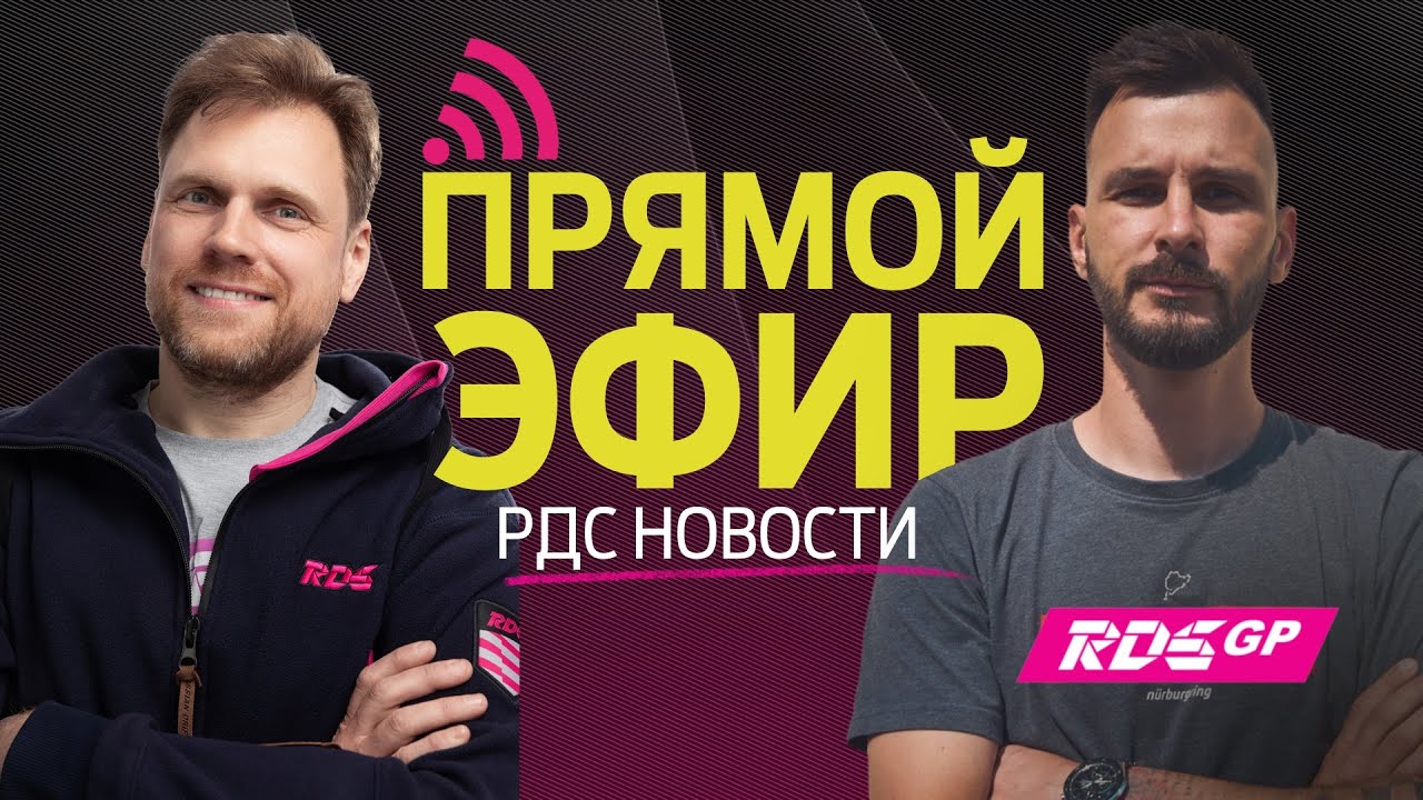 ТИВОДАР В СТЕНЕ, СУДЕЙСКОЕ ЗАДАНИЕ И ДРУГИЕ НОВОСТИ - RDS GP 2023 - 3 ЭТАП / 🔴 ПРЯМОЙ ЭФИР - YouTube