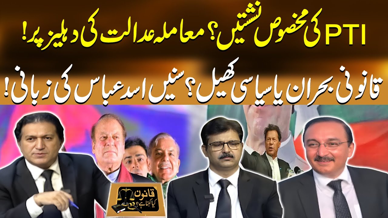 PTI Ki Makhsoos Nishtain? Maamla Adalat Ki Dehleez Par ! | Kohenoor ...