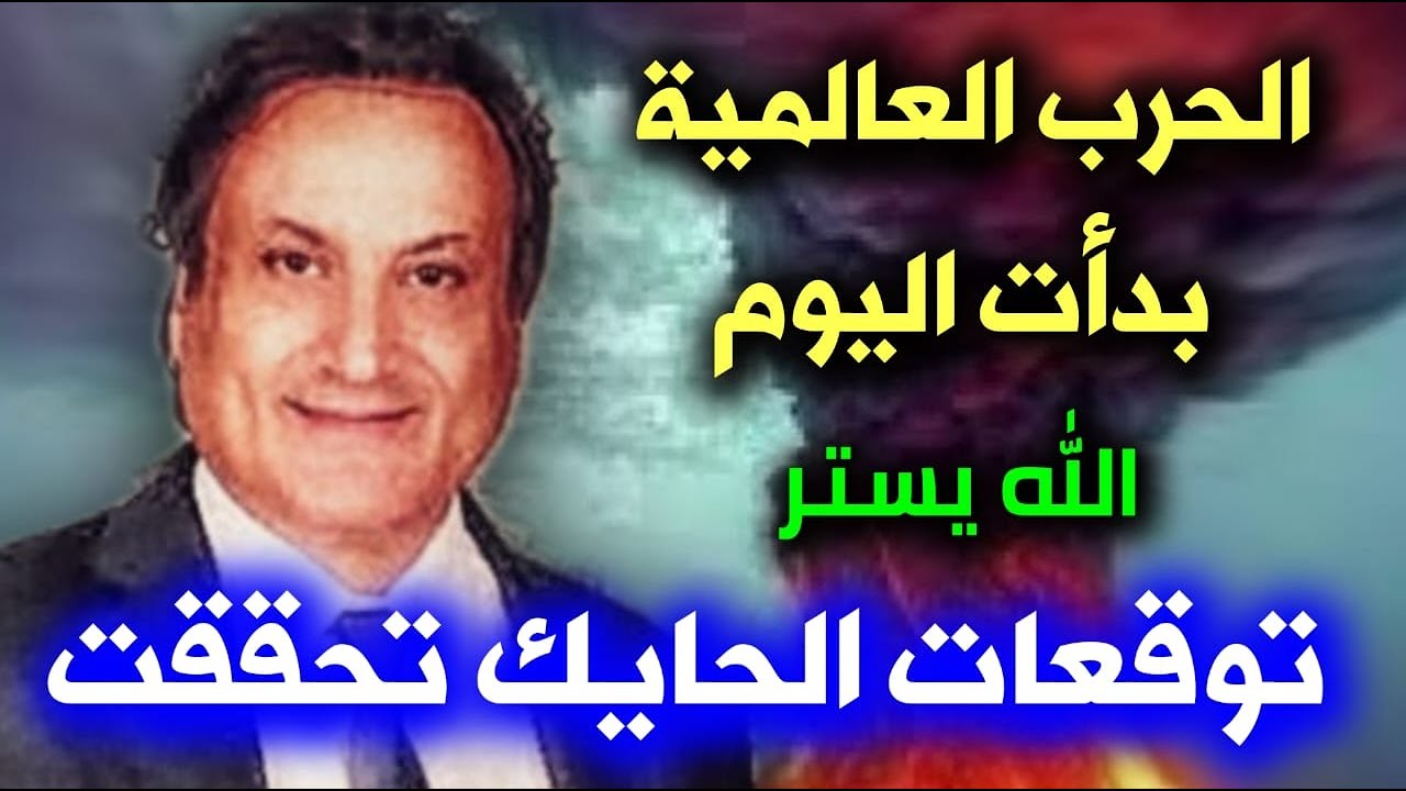 ميشال حايك توقعاته تحققت من جديد بعد غياب ما قاله في هذه التوقعات لا ...