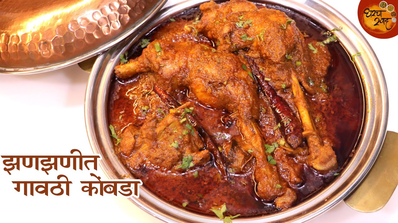 घरातले १दम चाटून पुसून खातात जेव्हापासून आम्ही यापद्धतीत गावठी कोंबडा ...