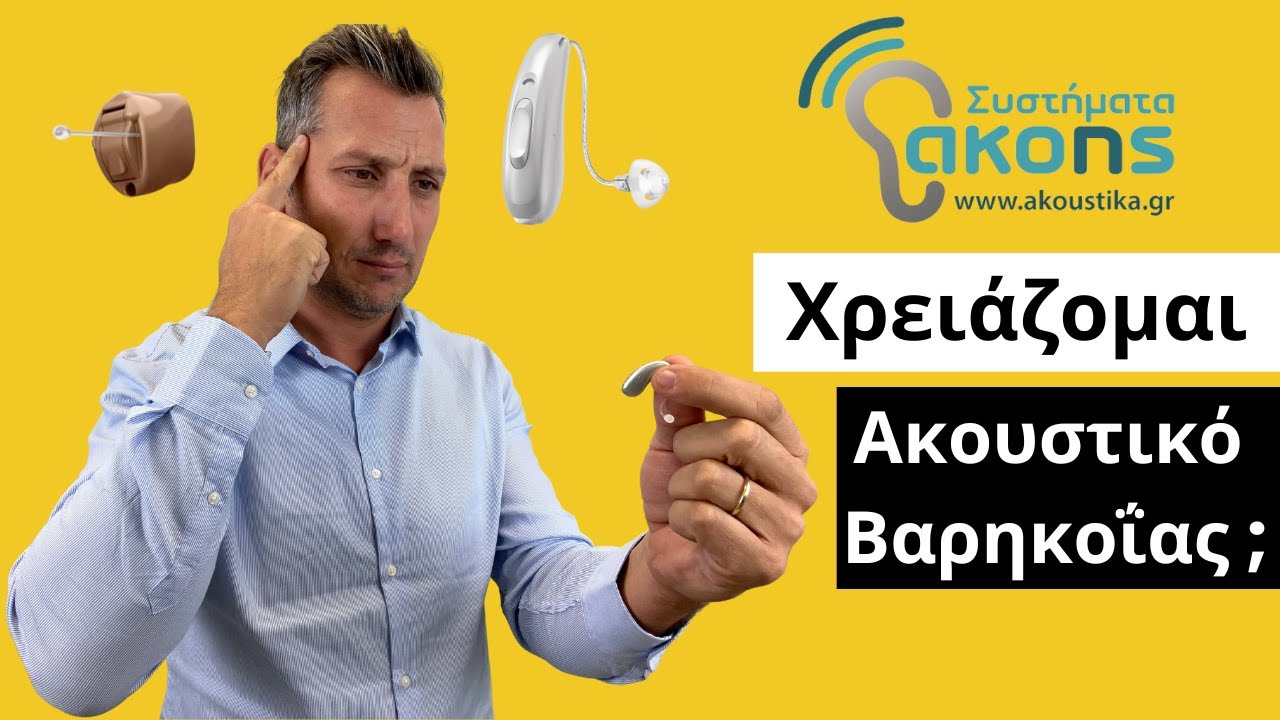 Xρειάζομαι Ακουστικό Βαρηκοΐας; | Συστήματα Ακοής Ακουστικά Βαρηκοΐας ...
