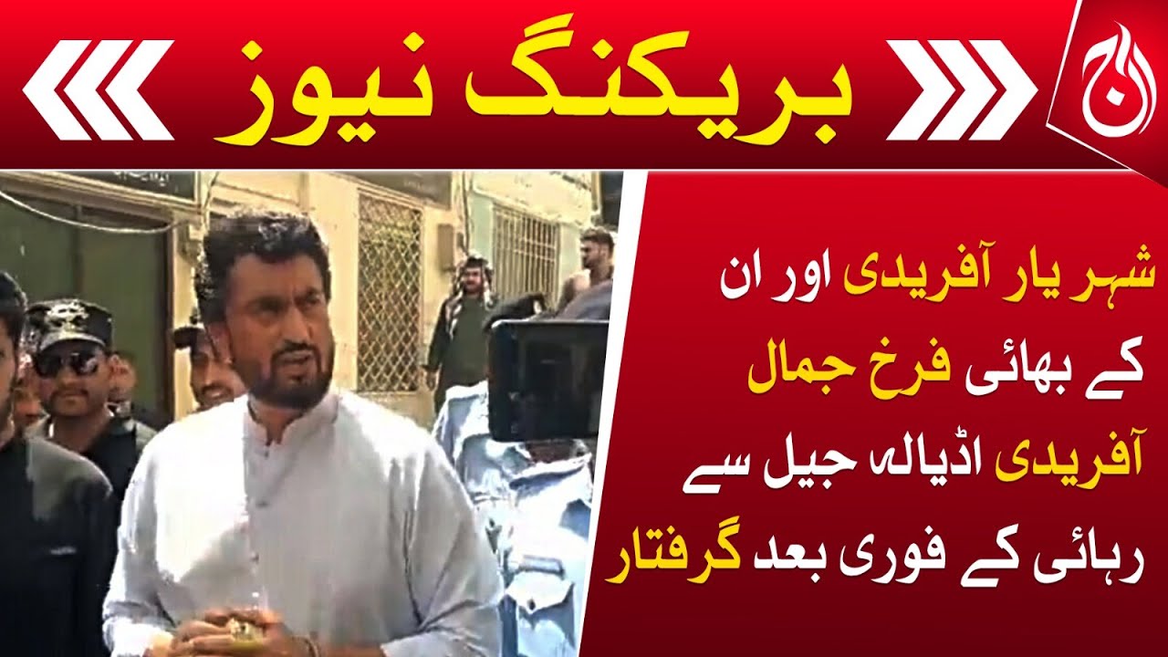 Shehryar Afridi and his brother Farrukh Jamal Afridi arrested soon after release from Adiala ...