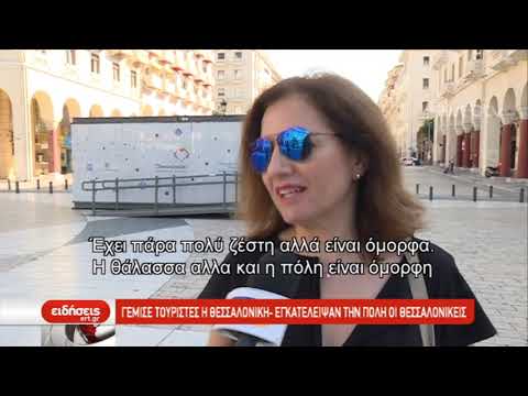 ΓΕΜΙΣΕ ΤΟΥΡΙΣΤΕΣ Η ΘΕΣΣΑΛΟΝΙΚΗ - ΕΓΚΑΤΕΛΕΙΨΑΝ ΤΗΝ ΠΟΛΗ ΟΙ ΘΕΣΣΑΛΟΝΙΚΕΙΣ ...