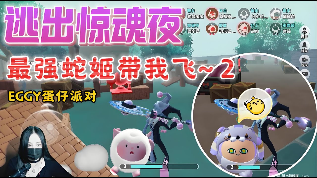 【EGGY蛋仔派對】最强蛇姬隊友帶我飛2，The strongest snake teammate takes me to win 2 ...