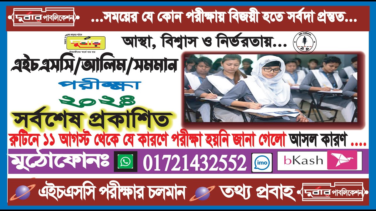 অবশেষে জানা গেলো সর্বশেষ প্রকাশিত রুটিনে ১১ আগস্ট থেকে এইচএসসি পরীক্ষা