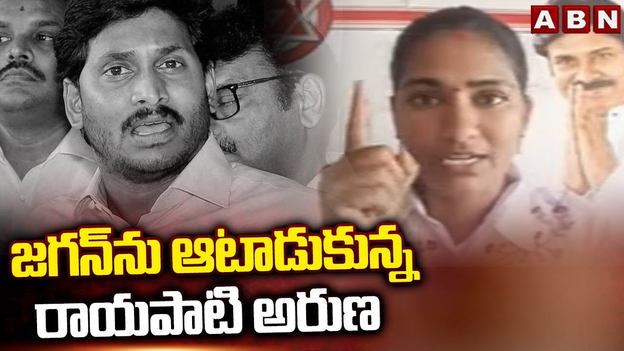Rayapati Aruna Janasena : జగన్ ను ఆటాడుకున్న రాయపాటి అరుణ | ABN Telugu ...