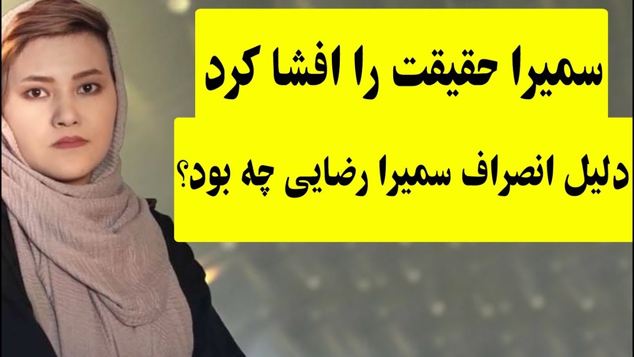 دلیل انصراف سمیرا رضایی افشا شد.سمیرا ستاره افغان حقیقت را بیان کرد ...