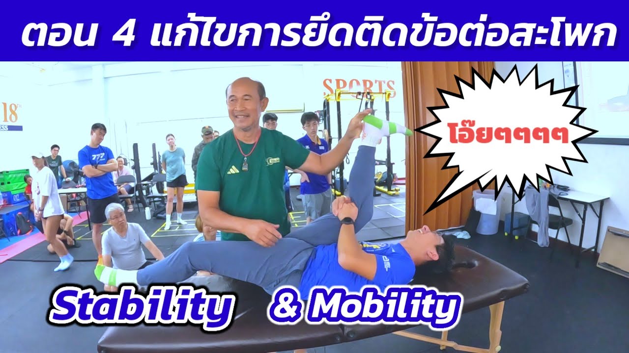 ตอน 4 Stability & Mobility แก้ไขการยึดติดข้อต่อสะโพก กับ อ.เอกวิทย์ แสวงผล - YouTube