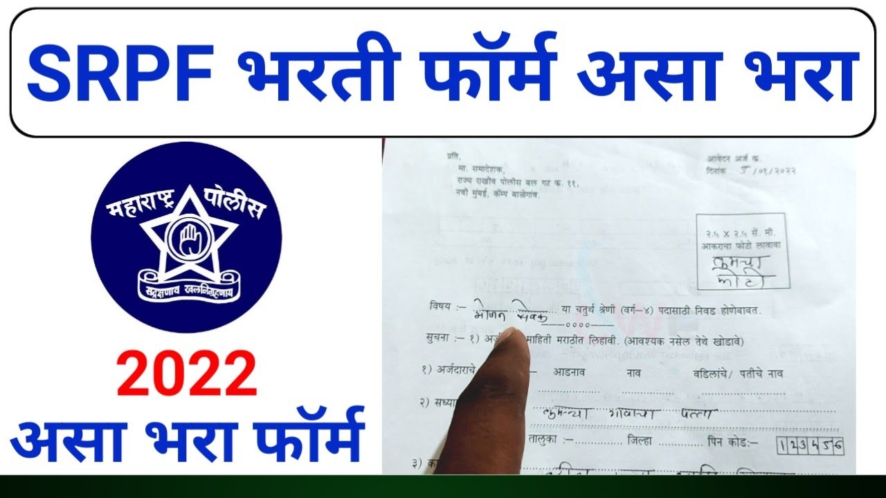SRPF पोलीस भरती फॉर्म कसा भरायचा | SRPF Police Bharti 2022 Form Kasa ...