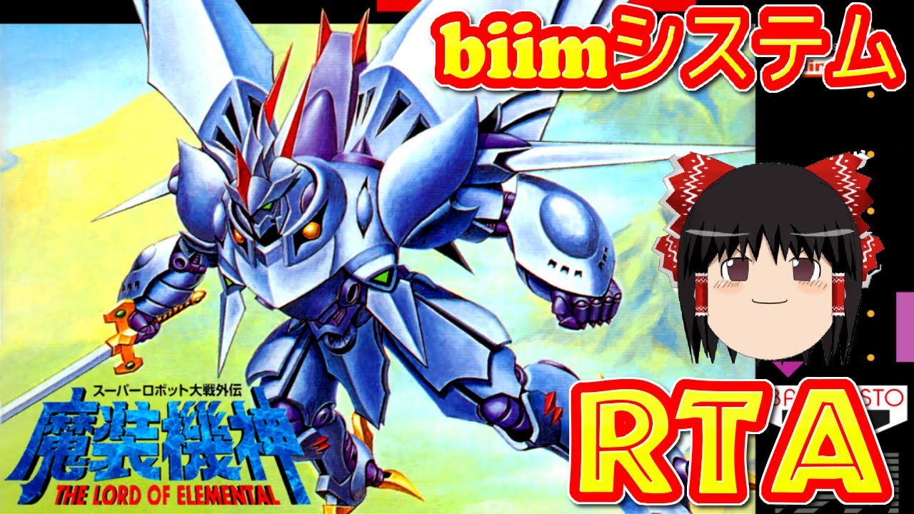 【コメ付き biimシステム】 スーパーロボット大戦外伝魔装機神 THE LORD OF ELEMENTAL ゆっくり実況解説RTA ...