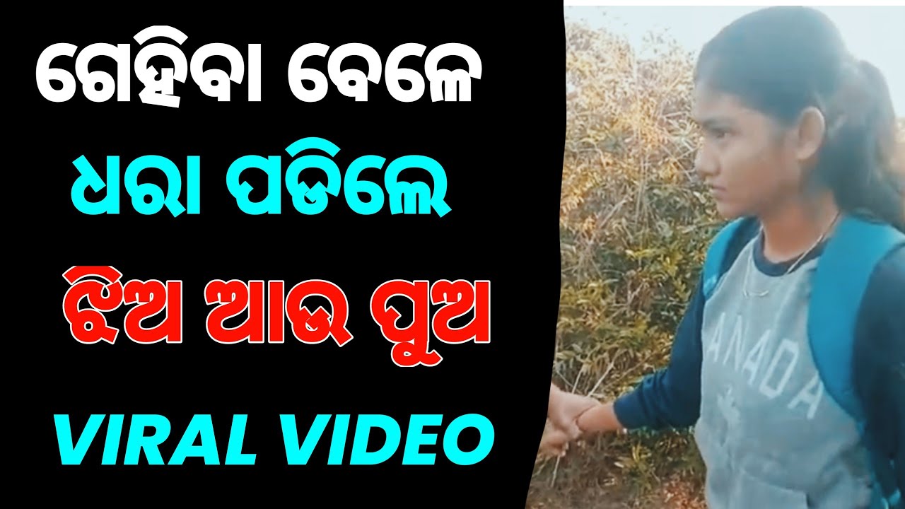 viral ହେଲା ଗେହିବା ସମୟର ଭିଡ଼ିଓ 😱 odia viral video // Vira odia videos ...