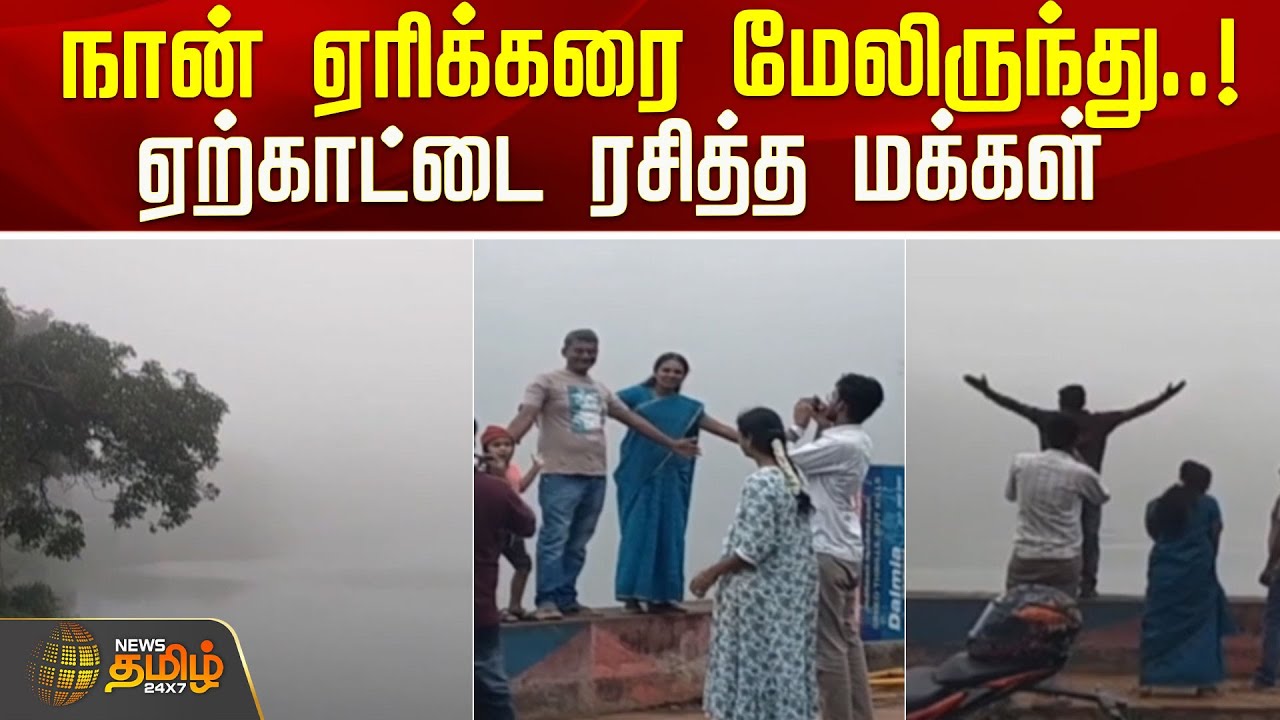 ஏங்க...ஏற்காட்டுக்கு வாங்க...வைப் பண்ண சுற்றுலா பயணிகள்..! | Yercaud ...