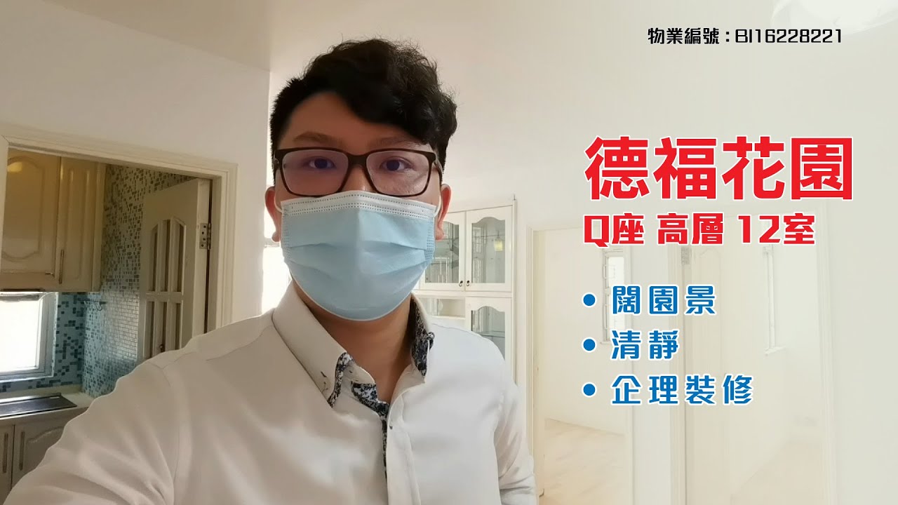 【#KOL睇真盤】 Alfred Tsang 筍盤推介：德福花園 Q座 高層 12室 - YouTube