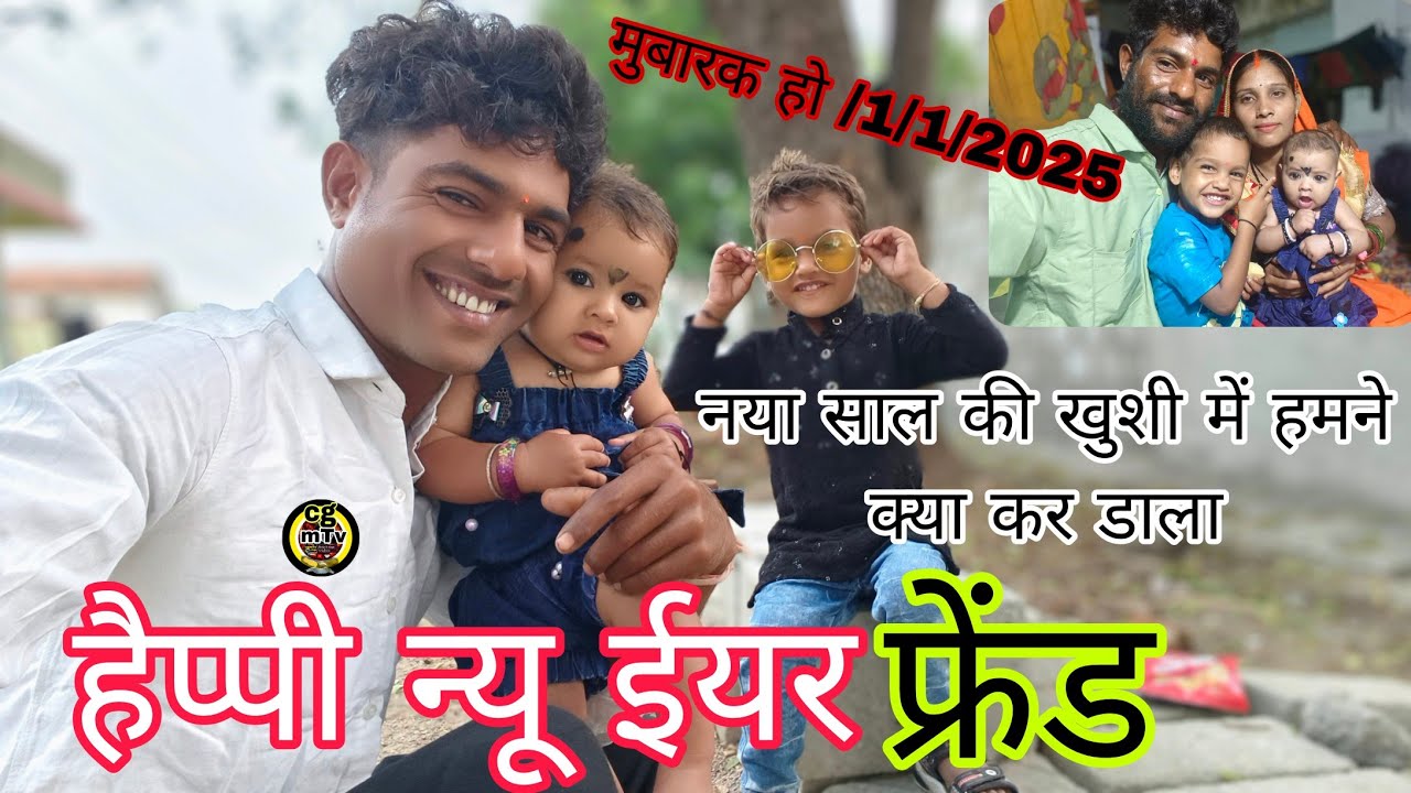नया साल में आप मेरा वीडियो देखकर हैरान हो जाओगे👉1/1/2025/nya vlogs ...