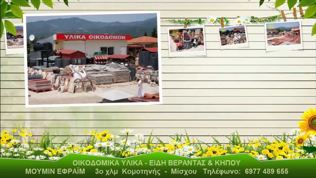 ΚΟΜΟΤΗΝΗ ΟΙΚΟΔΟΜΙΚΑ ΥΛΙΚΑ ΜΟΥΜΙΝ ΕΦΡΑΪΜ - YouTube