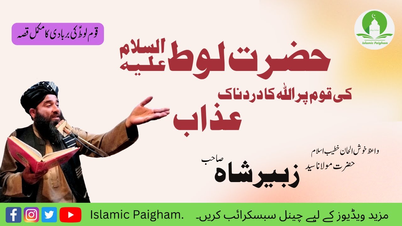 Qom-e-Lout Par Azaab Ka Waqia | Hazrat Loot (A.S) Ki Qaum Par Allah ...