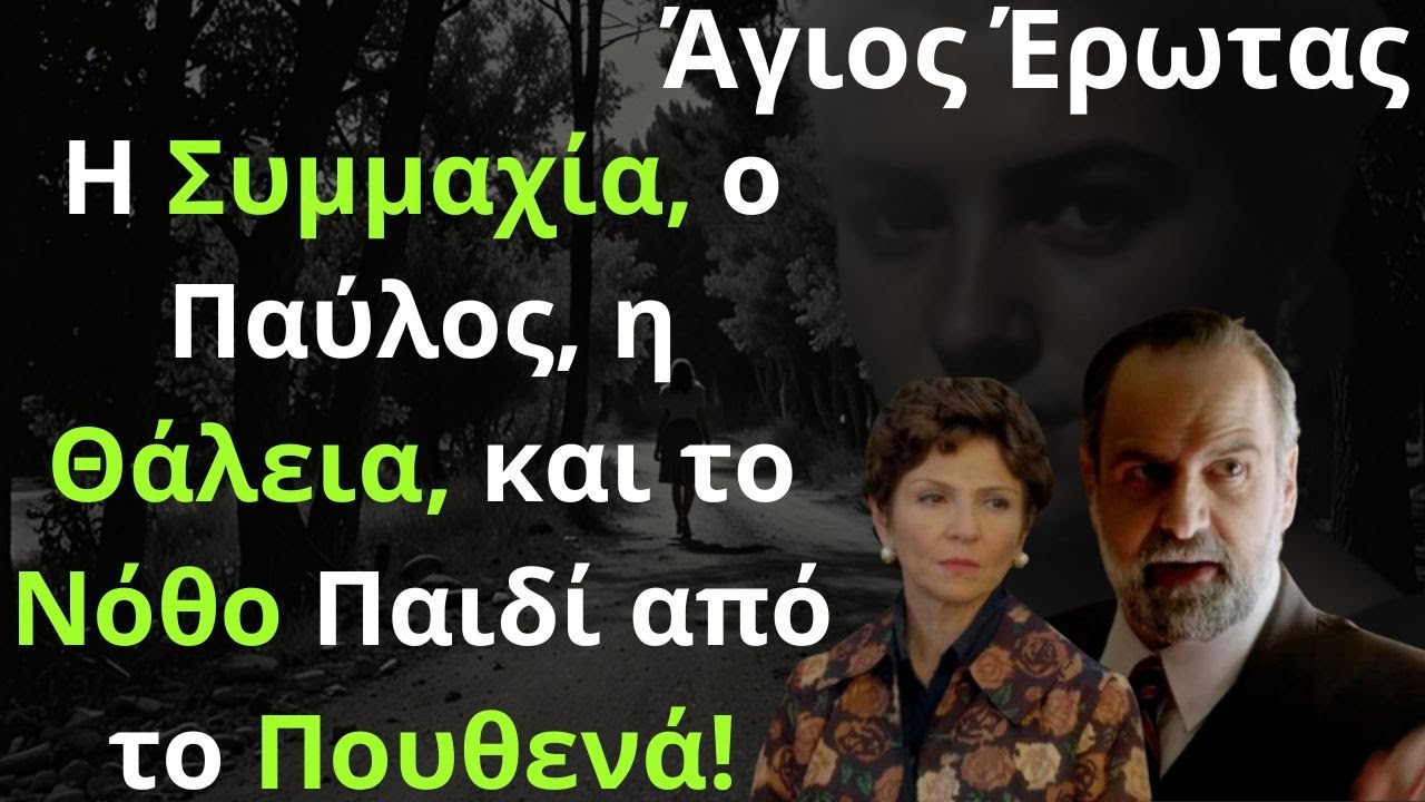 Άγιος Έρωτας Spoiler: Η Συμμαχία, ο Παύλος, η Θάλεια, και το Νόθο Παιδί ...