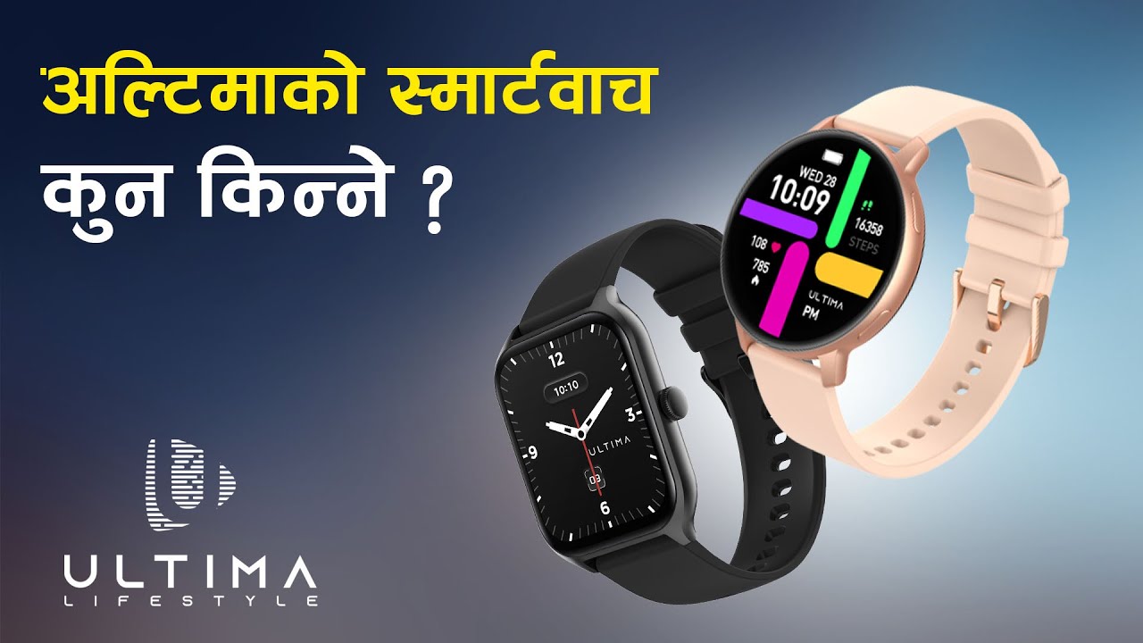 अल्टिमाको स्मार्टवाच कुन किन्ने ? Ultima Watch Circle & Magic Pro ...