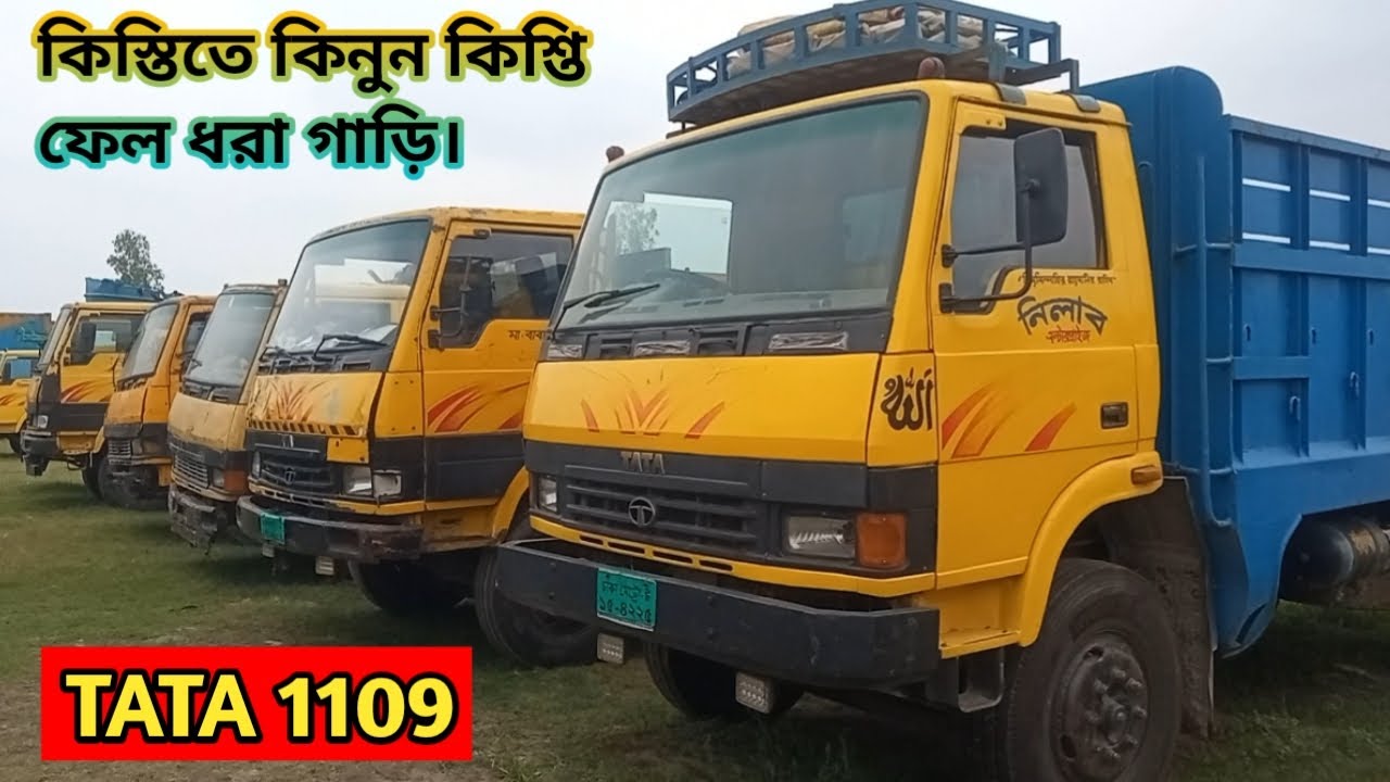 কিস্তিতে কিনুন কিশ্তি ফেল ধরা গাড়ি। tata 1109 Track দুঃখিত ঢাকা মেট্রো ...