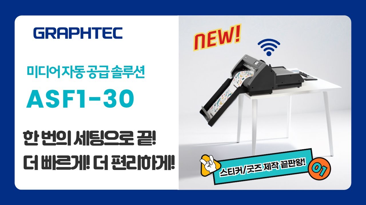 스티커 제작 필수템! ASF1-30 소재 공급 장치로 더 간편하게! 연결방법 및 장점 [코스테크/KOSTECH] #graphtec #그라프텍 #커팅기 - YouTube