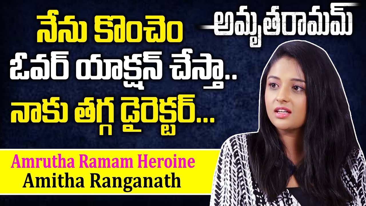 నేను కొంచెం ఓవర్ చేస్తా..! | Amrutha Ramam Movie Hearoine Amitha ...