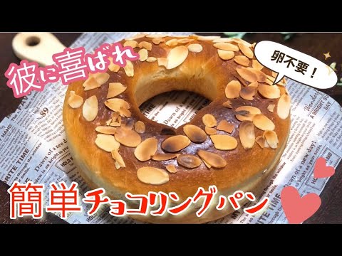 【簡単】チョコリング【卵不要、バター折り込みなし】Chocolate ring bread - YouTube