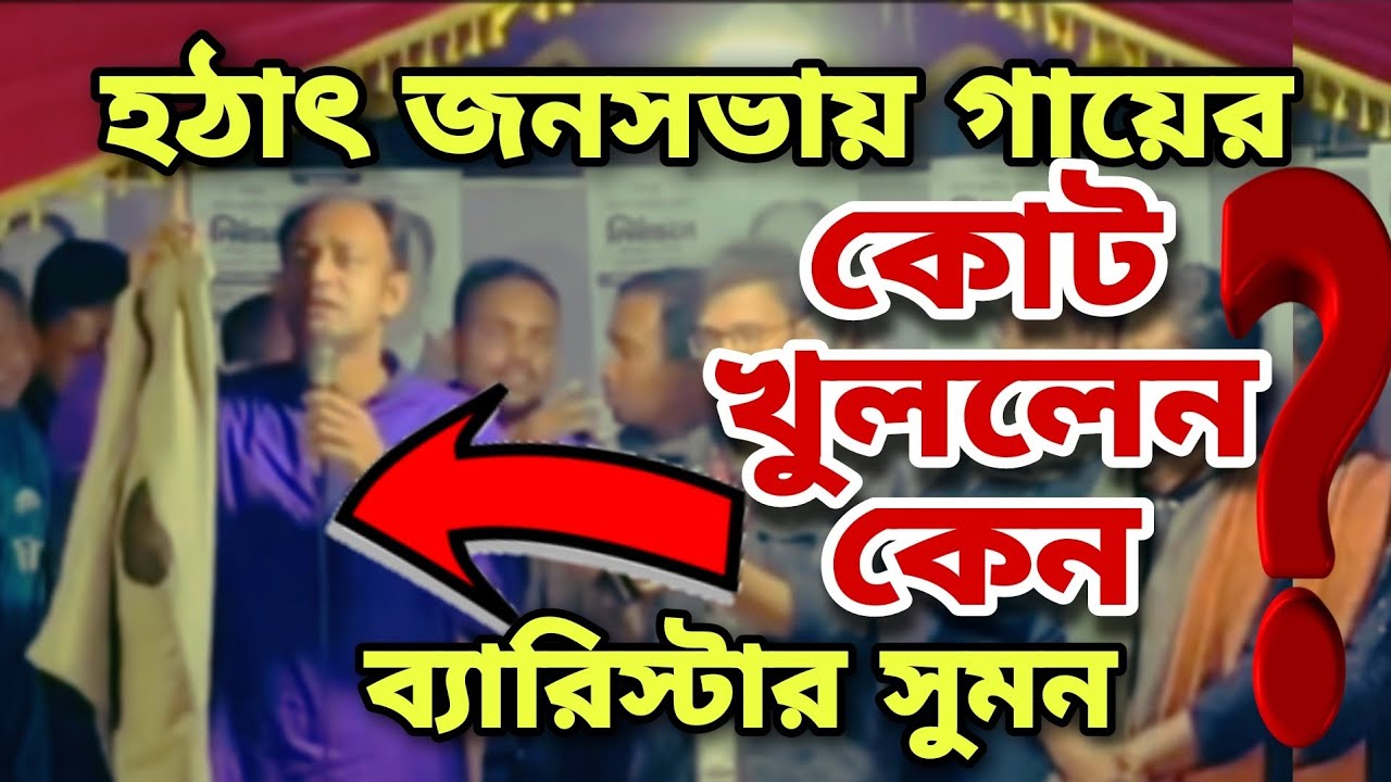 জনসভায় হঠাৎ গায়ের কোট খুলে ফেললেন কেন ব্যারিস্টার সুমন | Barrister Syed Sayedul Haque Sumon ...