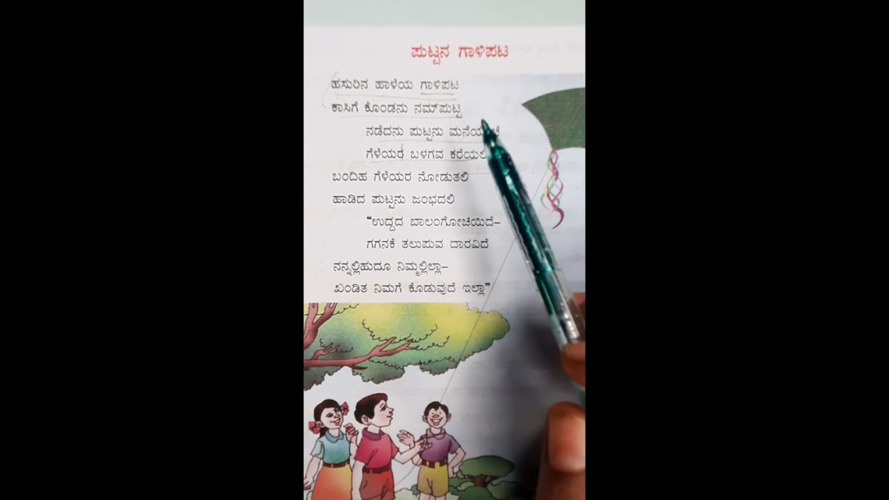 Kalli Kannada Class-4 Poem-11 PuttanaGalli Pata - YouTube