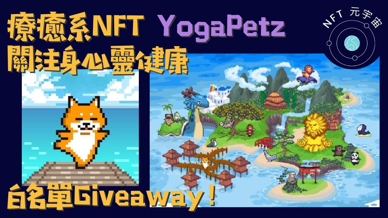 [NFT元宇宙] 療癒系NFT YogaPetz🧘🏻關注身心靈健康🌈白名單Giveaway🎊 (中文字幕/ENG SUB) - YouTube