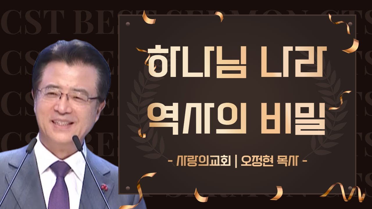 다시 보는 Best 설교 하나님 나라 역사의 비밀 사랑의교회 오정현목사 마태복음 13장 11절 ~ 17절 Youtube