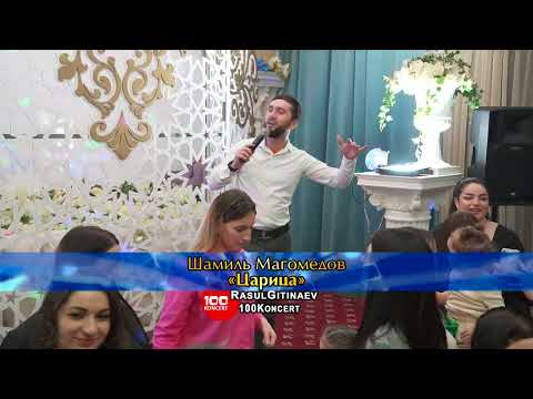 08 Шамиль Магомедов – «Царица»