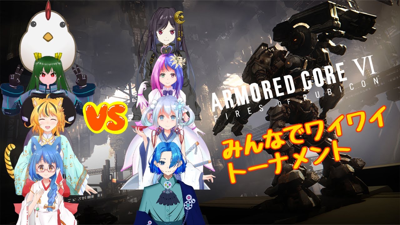【＃ARMORED CORE VI】大会本番！目指すは優勝！【＃Vtuber】【星詠かるた】 - YouTube