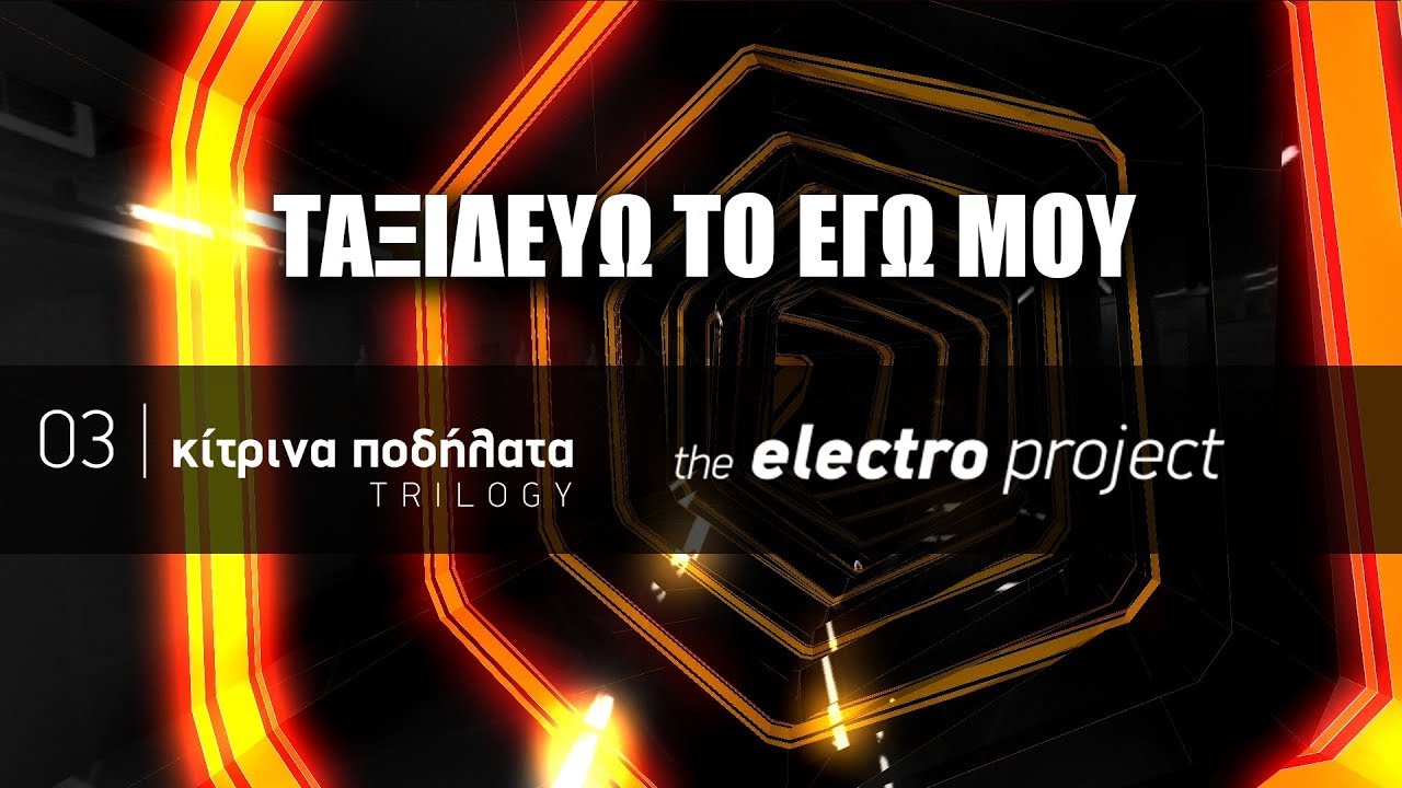 Κίτρινα Ποδήλατα - Ταξιδεύω το εγώ μου | The Electro Project (2019 ...