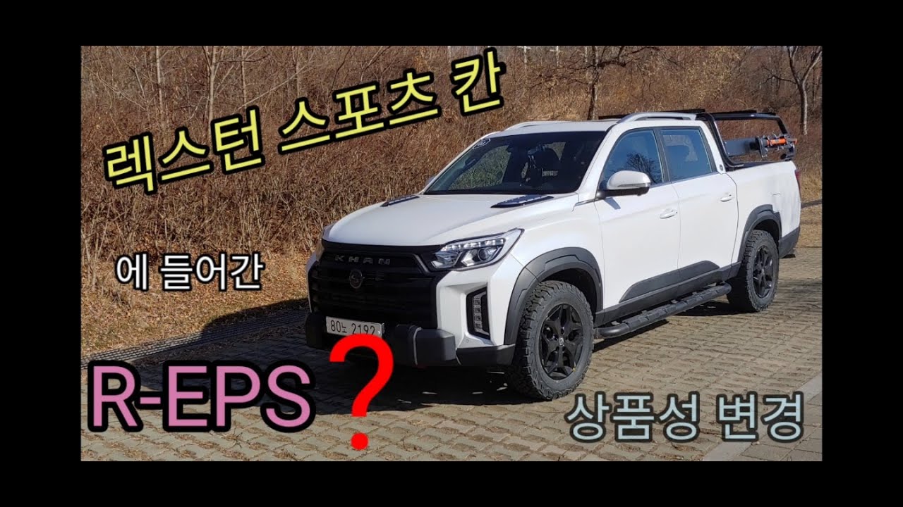 상품성 변경된 렉스턴 스포츠 칸에 들어간 R-EPS는 무엇 - YouTube