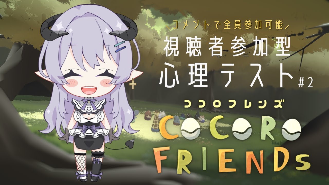【COCORO FRIENDs】参加型心理テストで一緒に遊びたいっ w/みなさま【辻野ねむる/新人Vtuber】 - YouTube