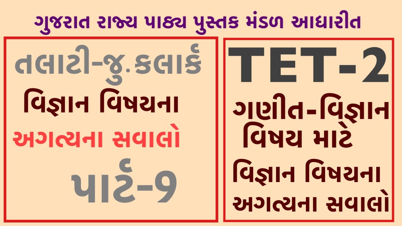 PART-9!! TALATI-JUNIOR CLERK EXAM!TET-2 MATHS-SCIENCE! પાઠ્યપુસ્તક ...