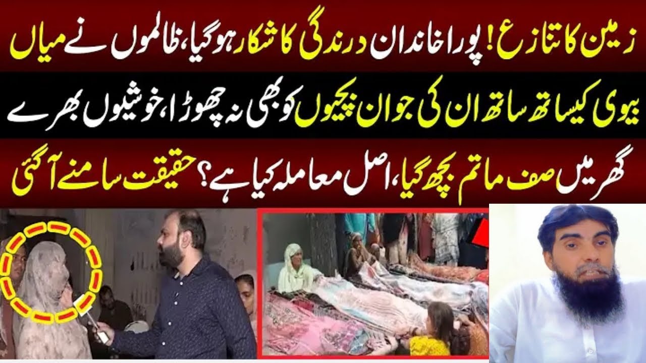 Sialkot Mein Zameen Ke taanaze per ek hi Khandan Ke Char Afradh Katla ...