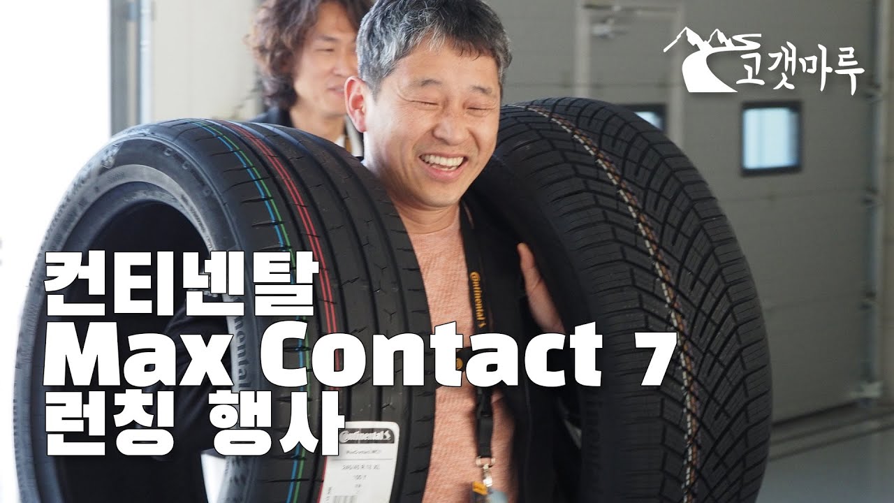 컨티넨탈 MC7 런칭 행사 Continental Max Contact 7 - YouTube