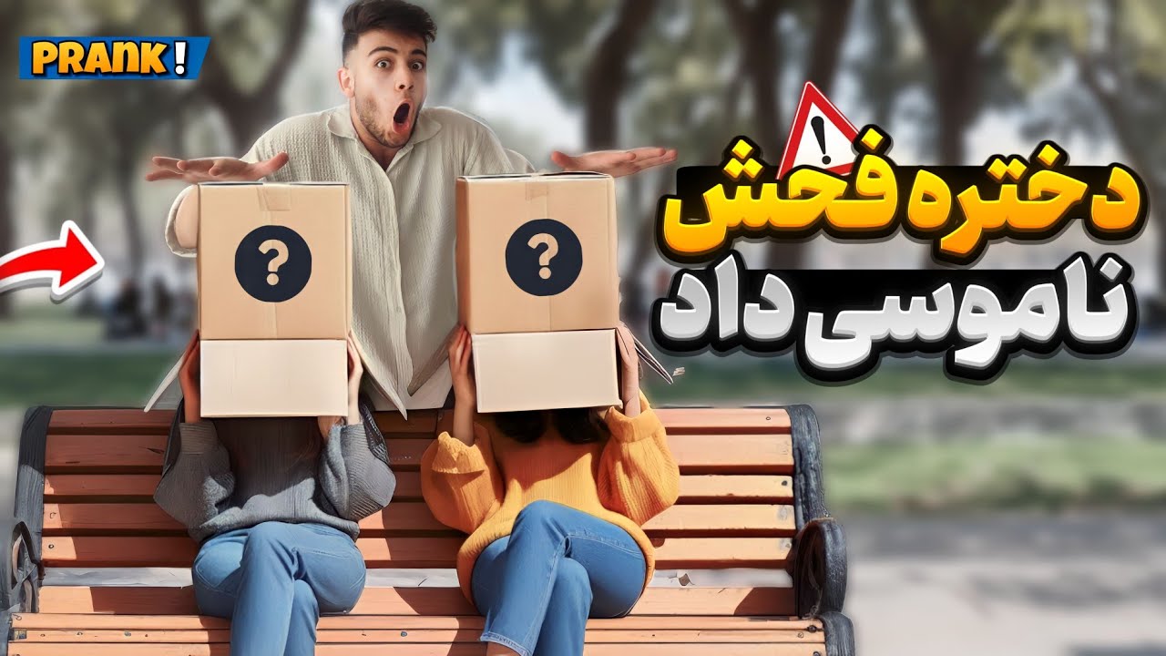 دختر ناشناس رو یهویی توی پارک کردم تو کارتن😂📦prank Youtube