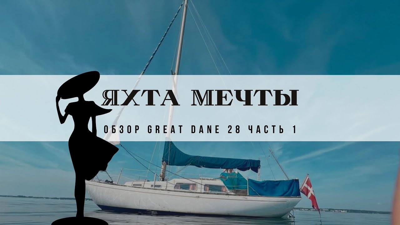 Яхта мечты Покупаю яхту в Дании Скандинавские яхты Great Dane 28 Обзор ...
