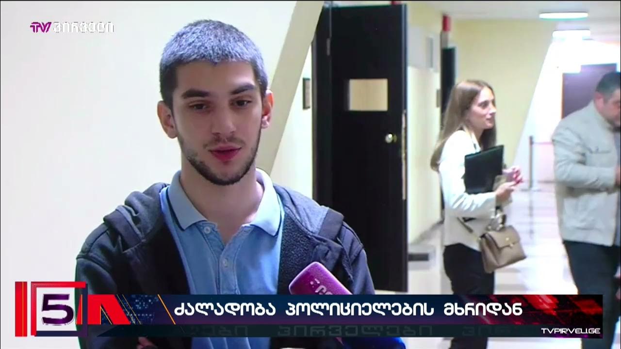 ახალგაზრდა ბიჭი რომელიც ბებიის თანდასწრებით პოლიციელებმა სცემეს