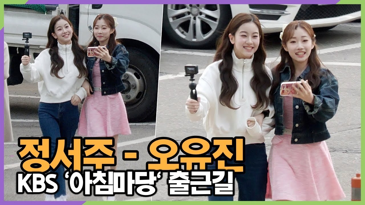 트로트 MZ 정서주-오유진, 이른 아침에도 싱글벙글 (KBS '아침마당' 출근길) - YouTube