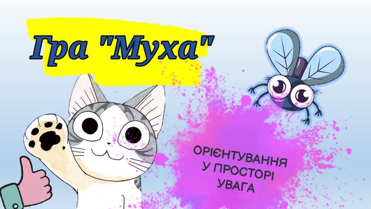 Гра Муха Орієнтування у просторі розвиток уваги Гра для розвитку