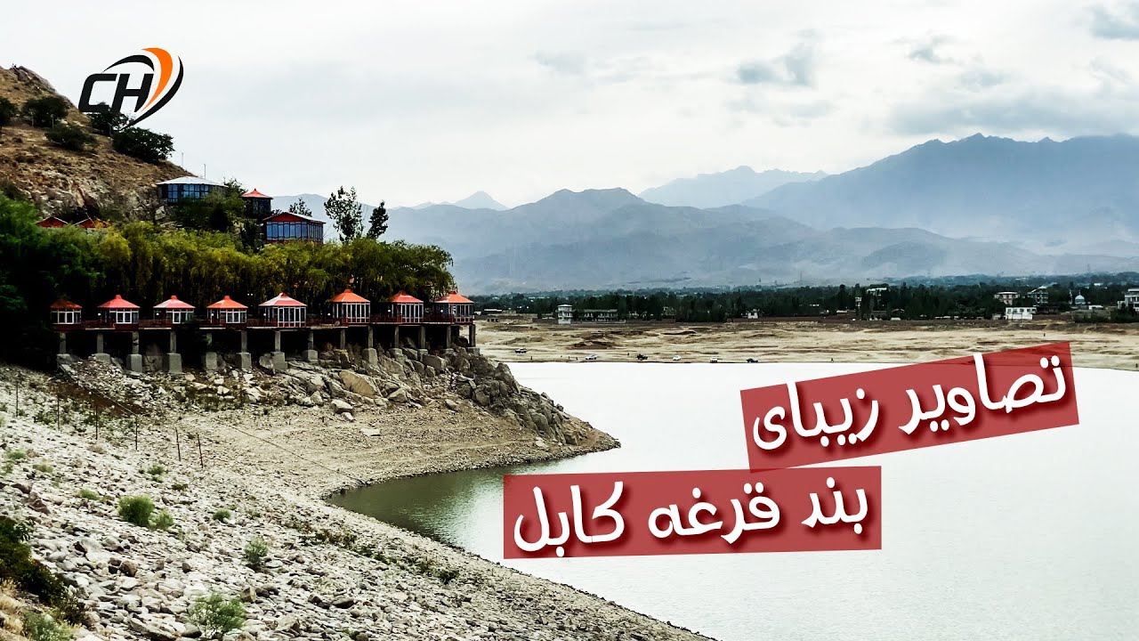 بند قرغه تفریحگاه کابل | Band Qargha Amusement Park Kabul - YouTube