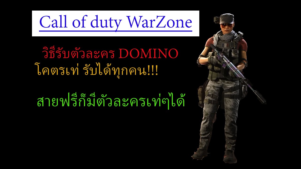 Call of duty Warzone วิธีรับตัวละคร DOMINO ฟรี รับได้ทุกคน - YouTube