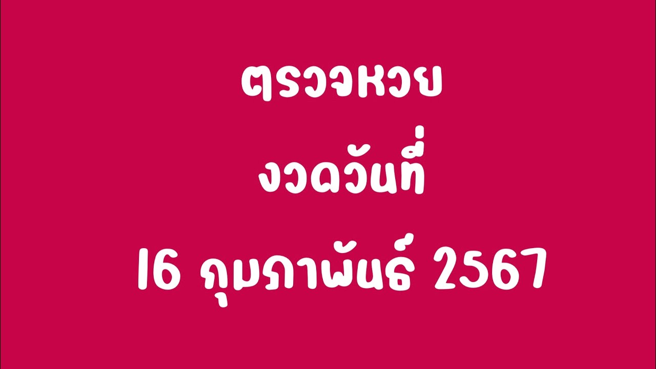 ตรวจหวยงวดวันที่ 16 กุมภาพันธ์ 2567 | ตรวจหวย 16 กพ 67 | ตรวจหวยงวดนี้ | ผลสลาก 16 กพ 67 - YouTube