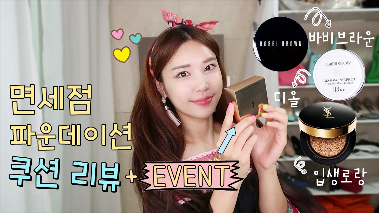 Event 입생로랑쿠션 선물로 드려요~ 쿠션파운데이션 비교 추천 백화점 브랜드 쿠션 후기 입생로랑쿠션 디올쿠션